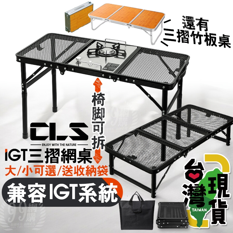 🔥台灣24H出貨🔥99網購🏆CLS IGT三摺網桌戶外折疊桌/三摺竹板桌/相容IGT/便攜手提桌/露營桌/戶外桌 | 蝦皮購物