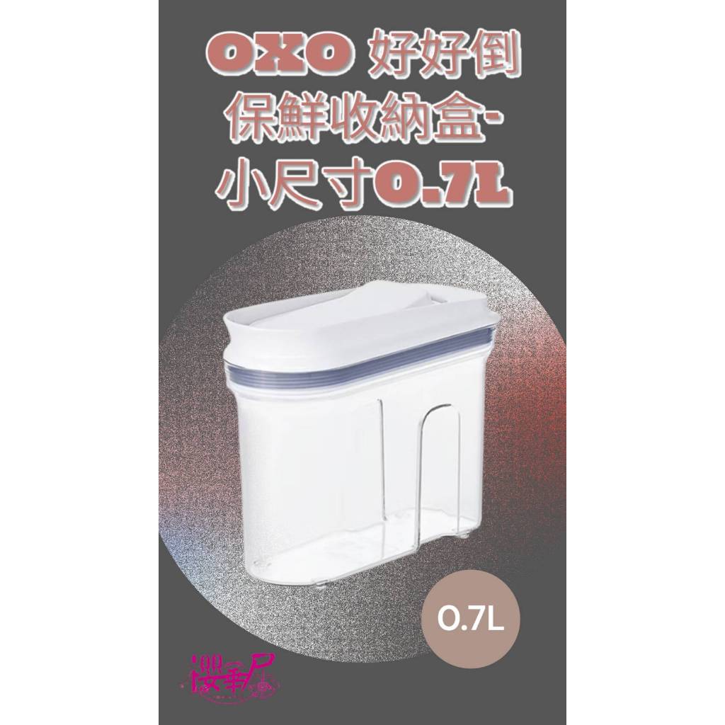 OXO 好好倒保鮮收納盒三種尺寸~~0.7L/1.1L/1.5L | 蝦皮購物