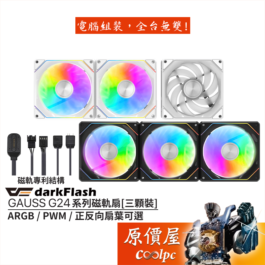 darkFlash GAUSS G24 / G24R【三顆裝】ARGB磁軌扇/正反向扇葉/原價屋 | 蝦皮購物