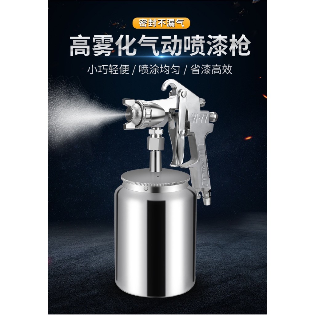 氣動噴漆槍 W-71/ W-77 油漆乳膠漆氣動噴槍 噴漆槍 W-75 汽車傢具面漆修補氣泵噴壺 | 蝦皮購物