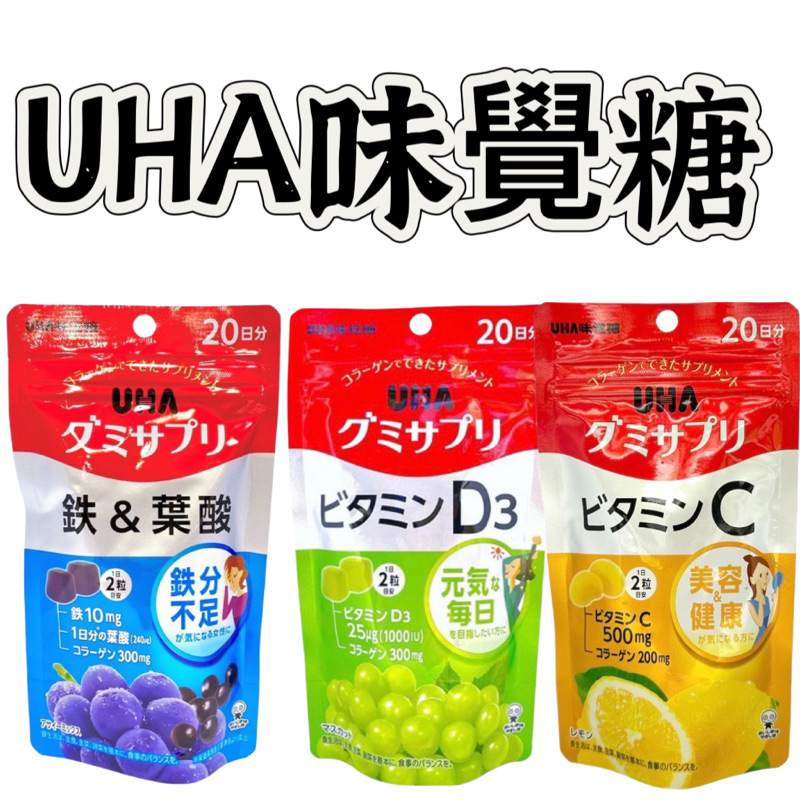 現貨🔜出貨"日本🇯🇵 UHA味覺糖 維他命C 維他命D3 鐵&葉酸 隨身包 20日份/40粒" | 蝦皮購物