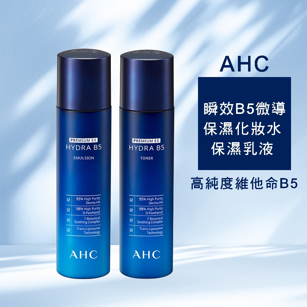 AHC B5瞬效保濕微導系列 B5 微導乳液 乳液 化妝水【拍3小鋪】 | 蝦皮購物