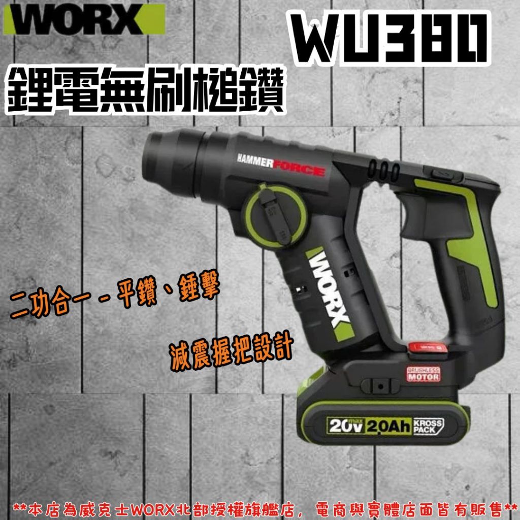 【本月特價】威克士 WORX WU380 WU380S 升級無刷 槌鑽 輕工程 家用 羽量級 20V 大腳板 | 蝦皮購物