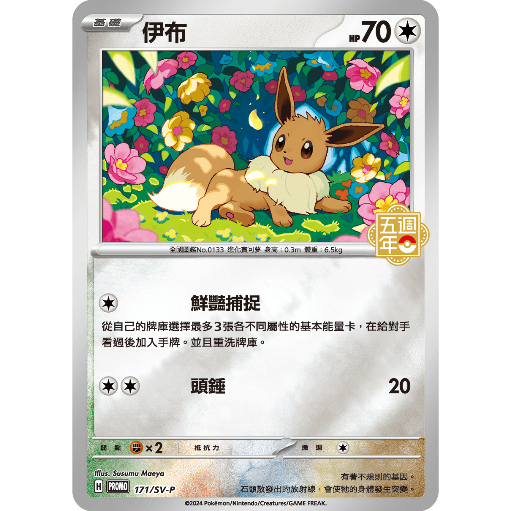 【慕尼小舖】寶可夢 PTCG 五周年 伊布 PROMO 171/SV-P * | 蝦皮購物