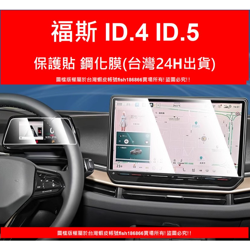 福斯 VW iD.4 iD.5 12.9吋 主機 鋼化膜 中控 觸控 螢幕 保護貼 導航 GTX id4 id5 | 蝦皮購物