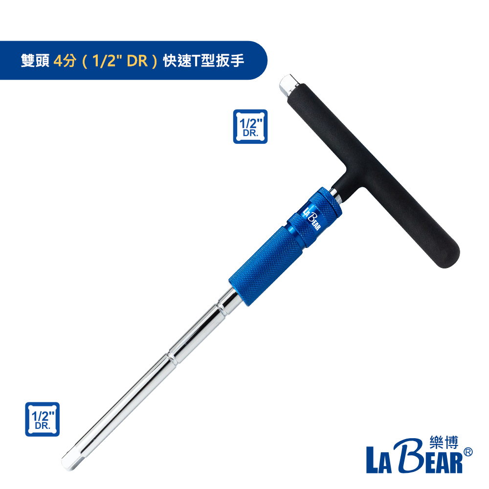 【LaBear】滑套式 T型套筒板手 3分/4分 快速T型扳手 旋轉手柄 省力型 可調位置鋁滑套 維修工具 汽修工具 | 蝦皮購物