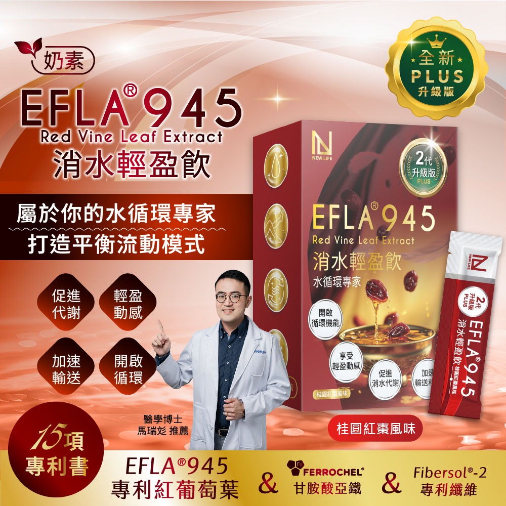 【玫伊明山.com】NEW LIFE EFLA®945消水輕盈飲-升級版(桂圓紅棗風味)(21包/盒) | 蝦皮購物