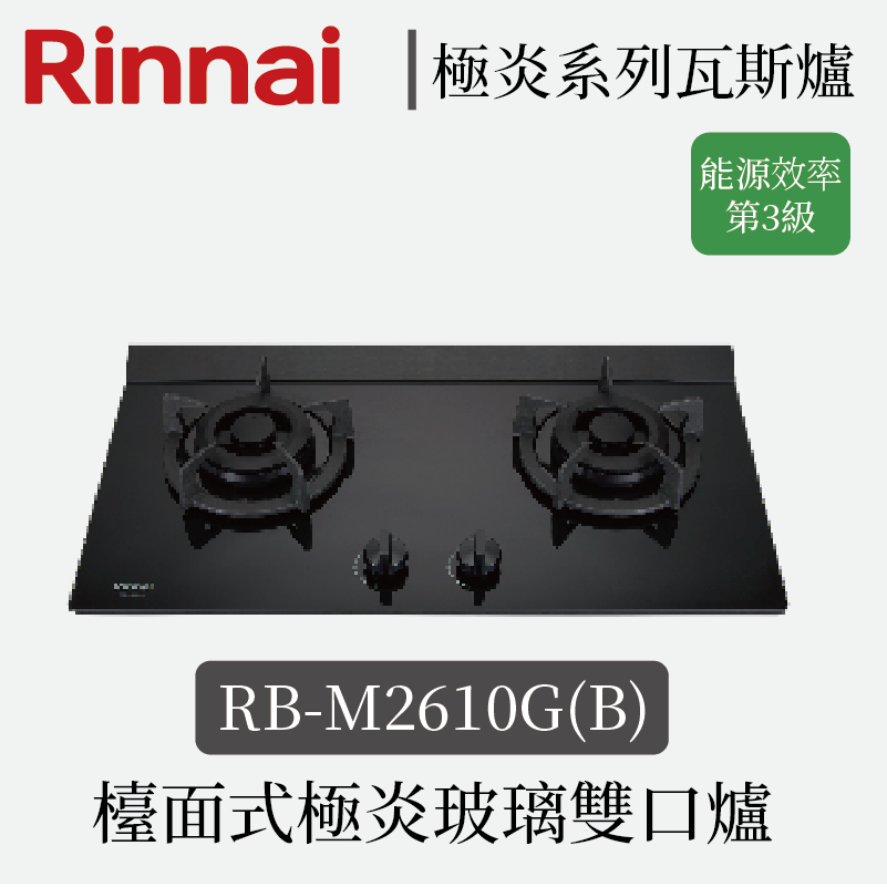 林內 檯面式極炎玻璃雙口爐RB-M2610G(B) 『高雄永興照明』 | 蝦皮購物