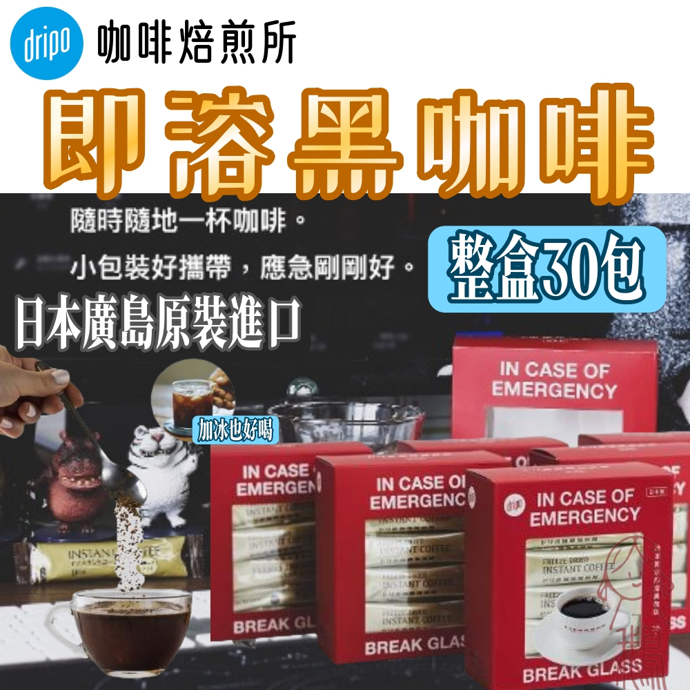【現貨&99免運Dripo 咖啡焙煎所 即溶咖啡 整盒2g*30條 【崴力芸生】ドリポ牧場 咖啡粉 即溶黑咖啡 凍乾咖啡 | 蝦皮購物