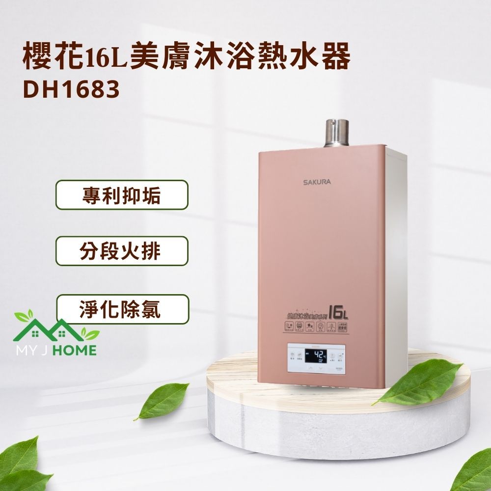 【My J Home】 SAKURA 櫻花屋內型DH1683 16L 美膚沐浴熱水器 ※含運含安聊聊享折扣※ | 蝦皮購物
