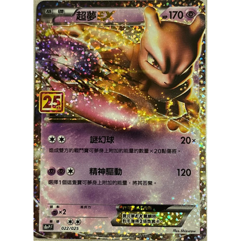 【凱薩小鋪】寶可夢PTCG 25週年 s8a-PF 022/025 超夢EX | 蝦皮購物