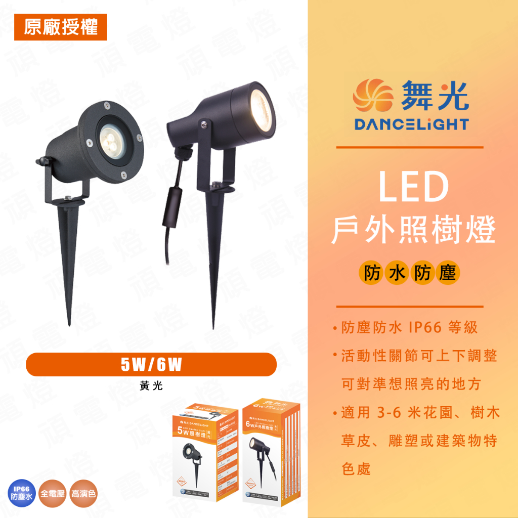 【舞光】LED 6W 5W 戶外照樹燈 庭園燈 3000K 黃光 防水防塵 IP66 OD-3175 可改吸地 投射燈 | 蝦皮購物
