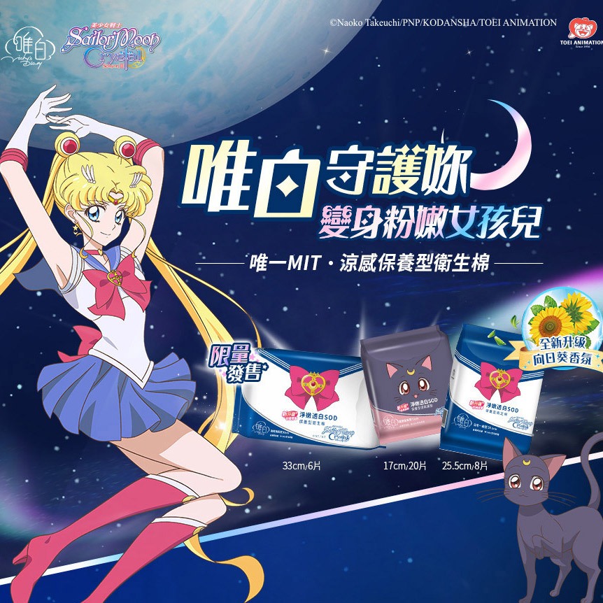 唯白｜美少女戰士Crystal 淨嫩透白SOD草本抑菌衛生棉(沁香向日葵)護墊/日用/夜用加長【iseecare】愛喜康 | 蝦皮購物