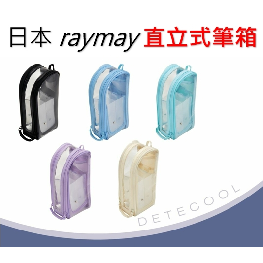 日本 raymay Detecool系列 直立式筆箱 透明款大容量 筆袋 鉛筆盒 FY1267 | 蝦皮購物
