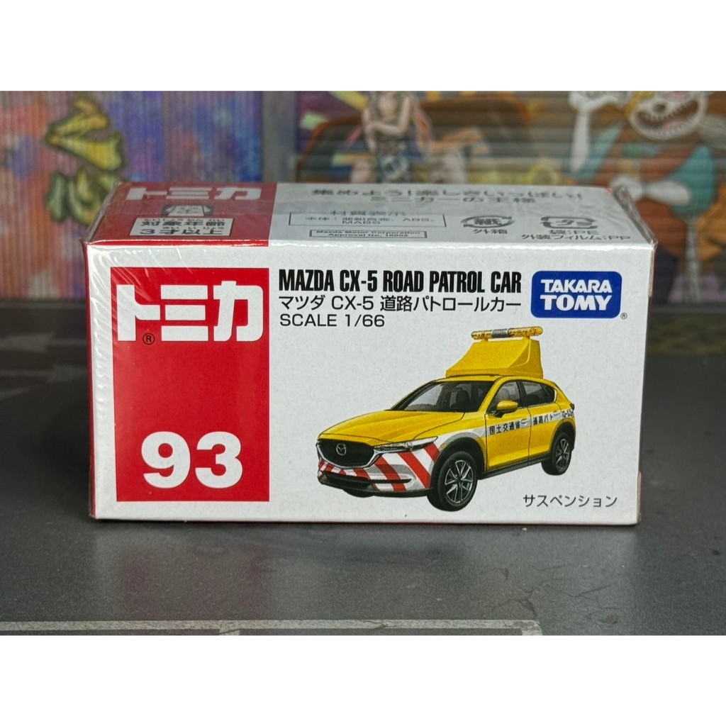 TOMICA-B30-全新未拆-No.93-MAZDA CX-5 道路巡邏車 | 蝦皮購物