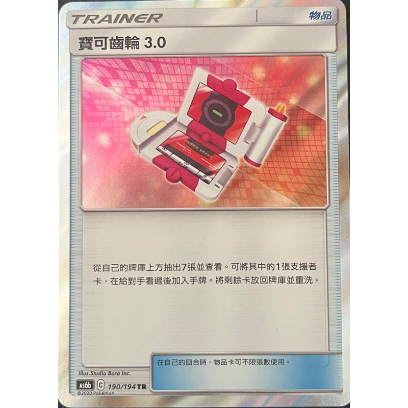 【凱薩小鋪】PTCG 傳說交鋒AS6b 190/194 TR 寶可齒輪3.0（物品卡） | 蝦皮購物