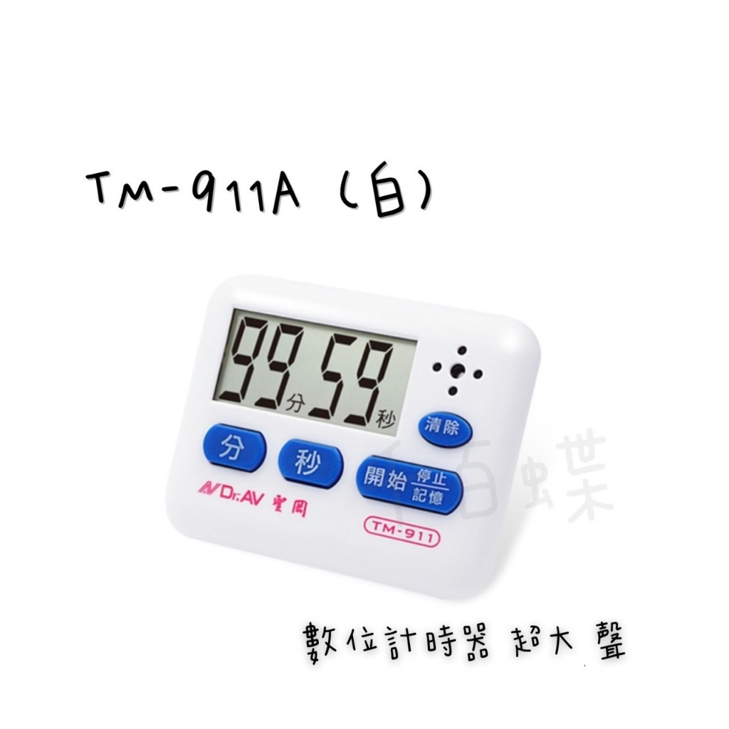 ⭐千百蝶⭐ 聖岡 TM-911A 超級大聲 正倒數 數位 計時器 白色 | 蝦皮購物