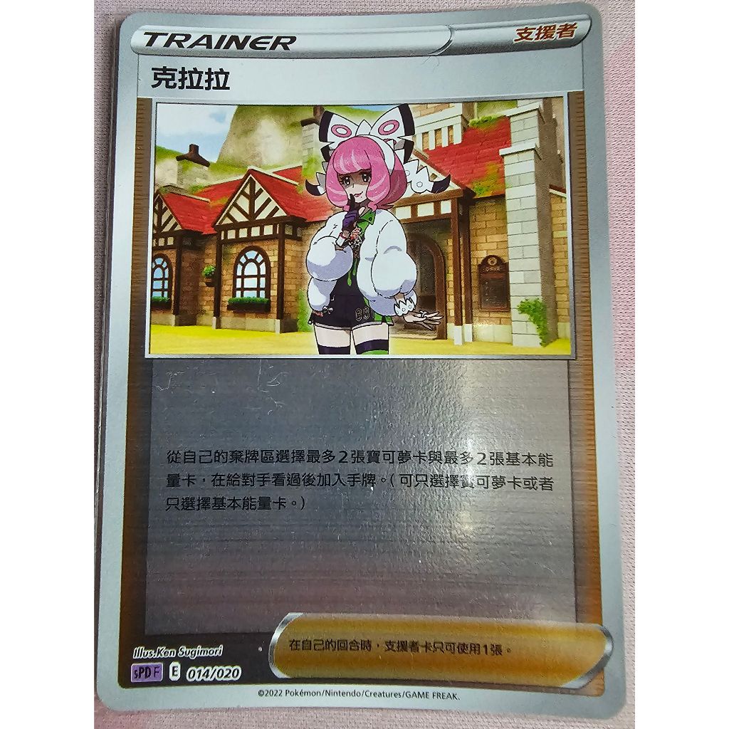 (下單即送小禮物一份) 寶可夢卡牌 ptcg 中文正版 支援者 鏡閃 克拉拉 sPZ F sPD F 014/020 | 蝦皮購物