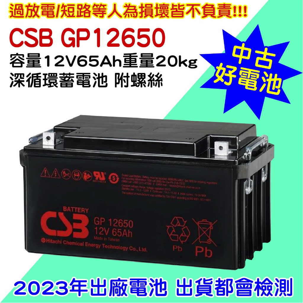 電小二★中古23年製 CSB GP12650 12V65AH 深循環蓄電池 戶外用電 擴充電池 緊急用電 NP65-12 | 蝦皮購物