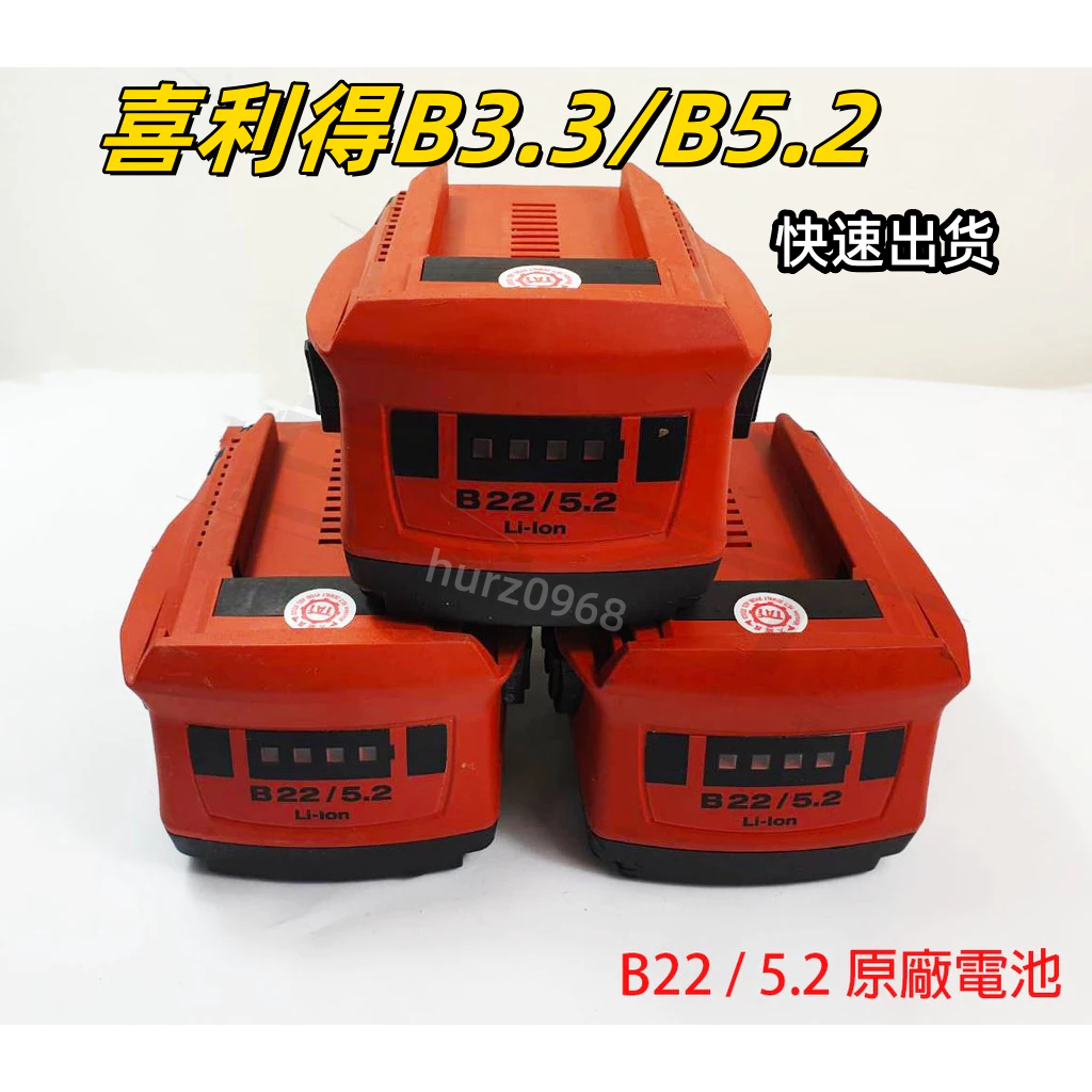台灣免運 喜利得/喜德釘 原廠電池 九成新 HILTI B22/5.2鋰電池 21.6V 5.2AH電池 二手電池 | 蝦皮購物