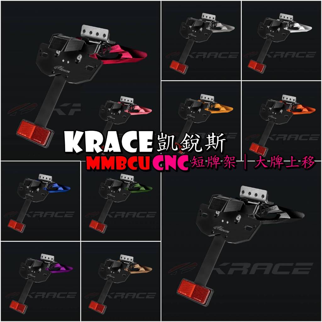 熱血沸騰 Krace 凱銳斯 CNC短牌架 大牌上移 高質感 曼巴 MMBCU CNC 短牌架 專用大牌上移 專用 | 蝦皮購物