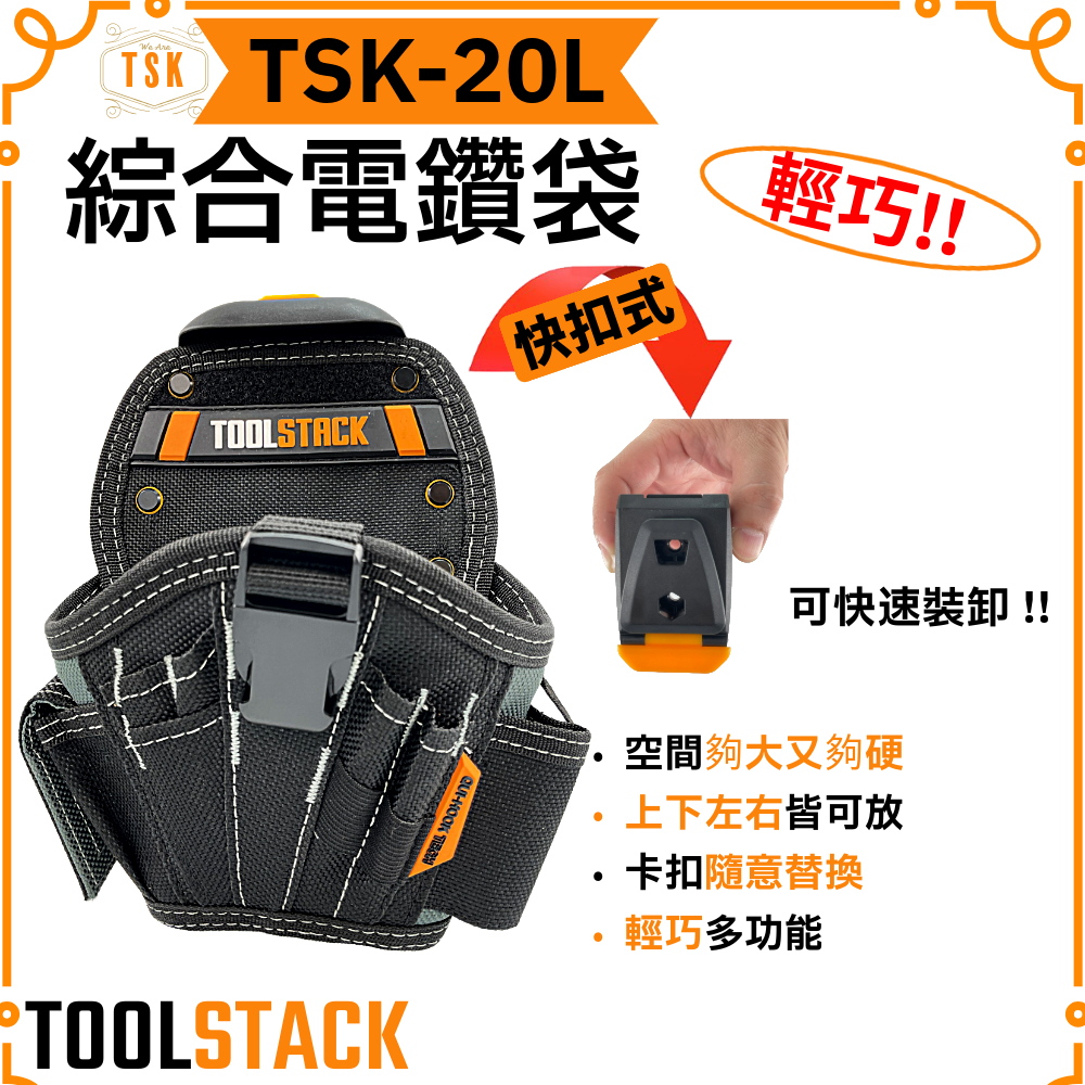 托比爾 拓必樂 TOOLSTACK_TSK-20L 大型電鑽袋 快扣工具包 槍套 工具包 電動起子 電鑽包 | 蝦皮購物