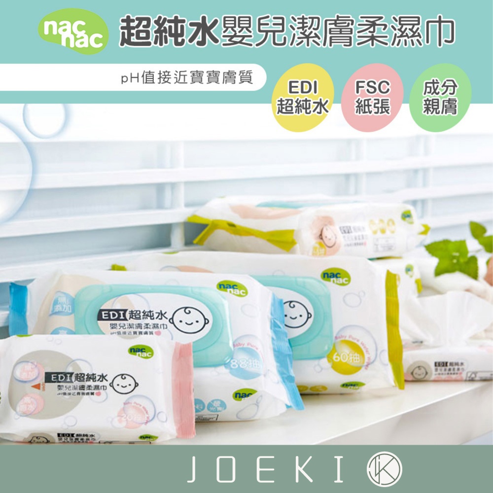 nac nac EDI超純水濕巾(附蓋) 嬰身潔膚柔溼巾 nacnac濕紙巾 純水濕紙巾 寶寶濕紙巾LA-WS0069 | 蝦皮購物