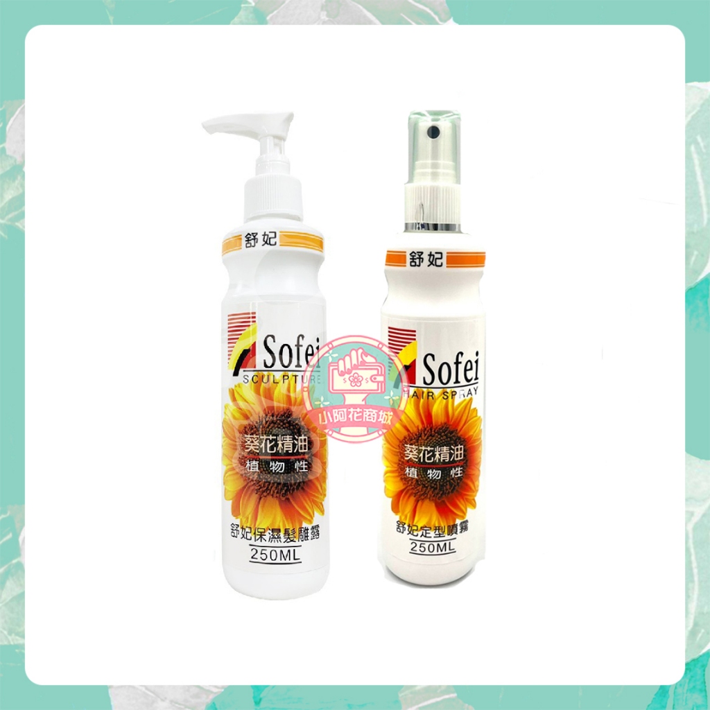 SOFEI 舒妃 葵花精油定型噴霧 髮雕露 250ml 植物性 保濕 定型 頭髮 精油噴霧 髮雕 噴霧【小阿花商城】 | 蝦皮購物