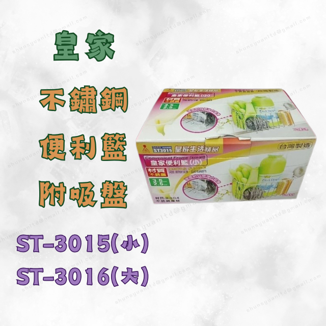 [現貨 含稅] 皇家 皇家不鏽鋼便利籃 收納籃 不銹鋼置物籃 ST-3015 ST-3016 免釘置物籃 無痕置物架 | 蝦皮購物