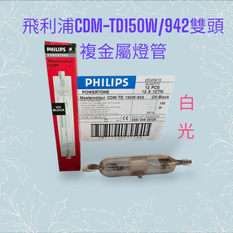 PHILIPS 飛利浦 CDM-TD150W/942 CDM-TD70W/830陶瓷放電管複金屬燈泡 雙頭複金屬 | 蝦皮購物