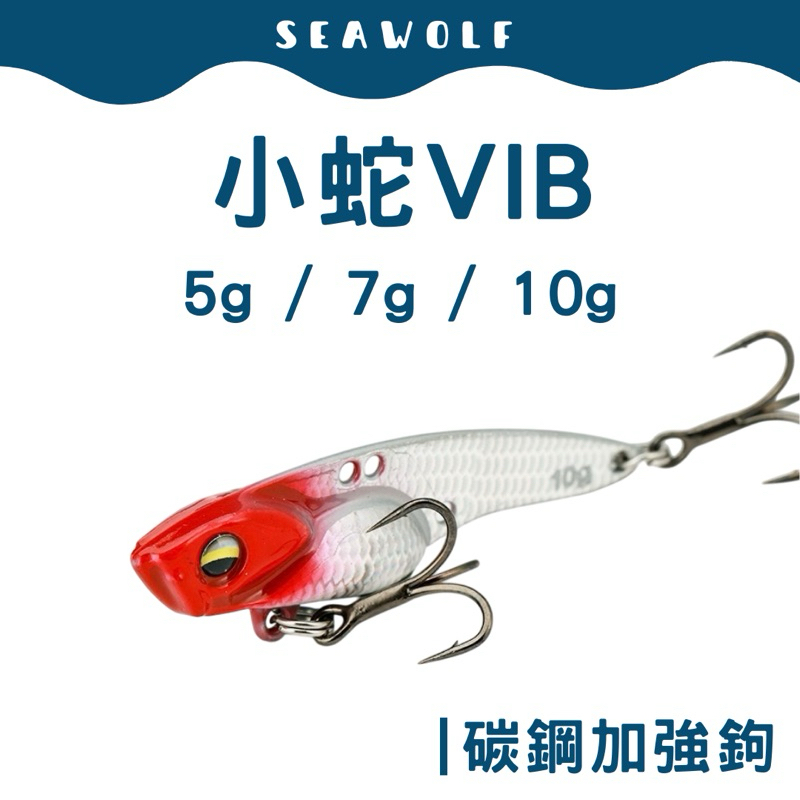 小蛇VIB 5g / 7g / 10g 碳鋼加強鉤 Vibration兩種模式 零秒啟動 顫泳 岸拋 根魚 | 蝦皮購物