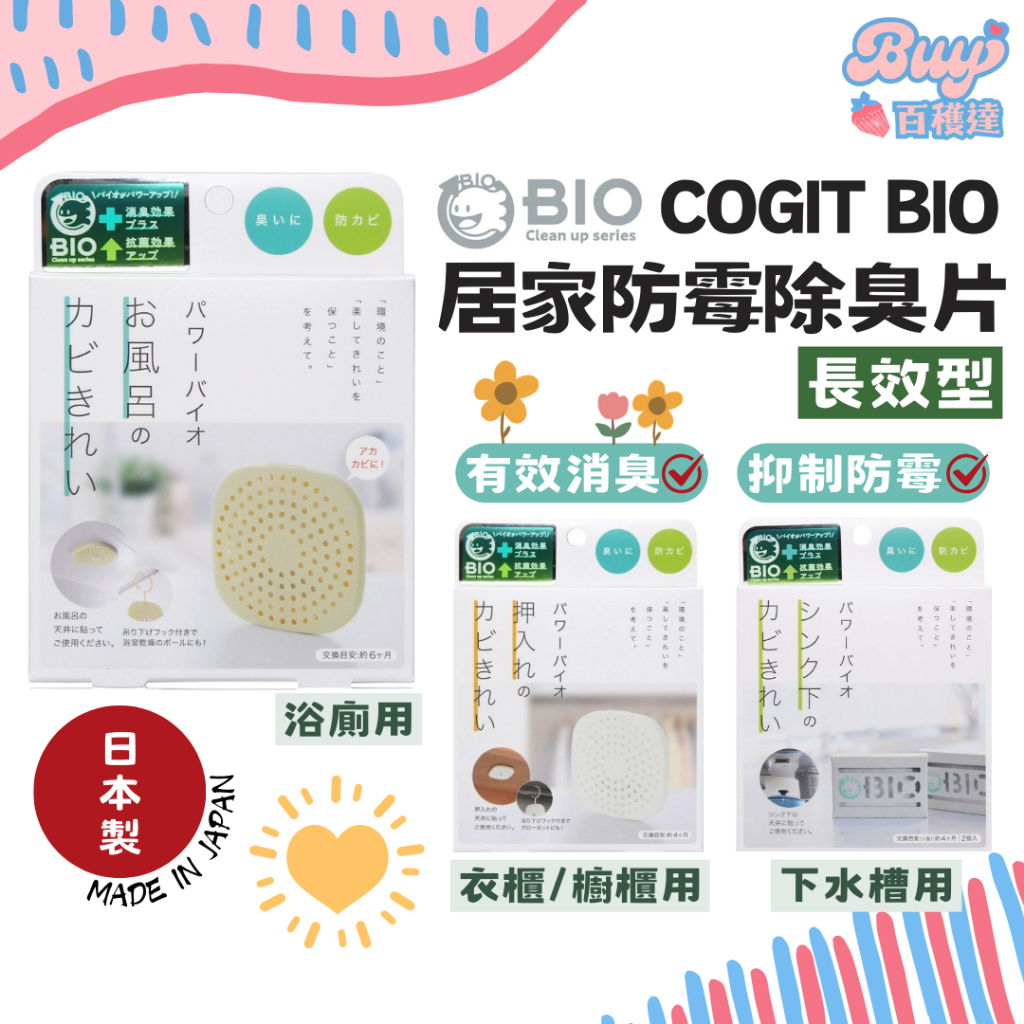 【百穫達雜貨舖】日本製 COGIT BIO 長效型居家防霉除臭片 浴室防霉 防霉掛片 除臭掛片 防霉片 除臭貼片 | 蝦皮購物