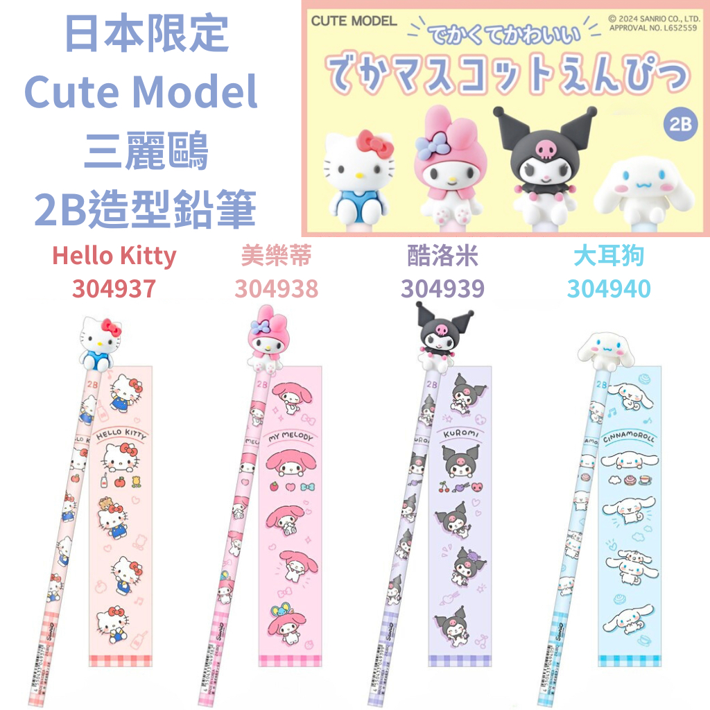 令高屋 現貨隔日配 日本限定 Cute Model 三麗鷗 2B造型鉛筆 Hello Kitty 酷洛米 大耳狗 美樂蒂 | 蝦皮購物