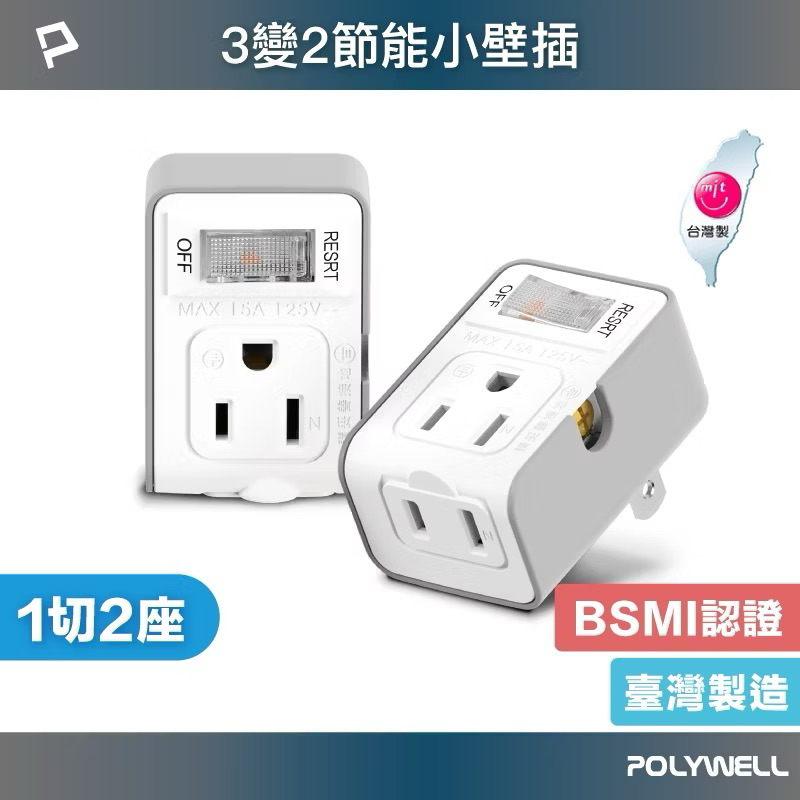 POLYWELL 3變2插頭 2座 帶開關 防火材質 體積小 過載保護 台灣製造MIT BSMI 寶利威爾 台灣現貨 | 蝦皮購物