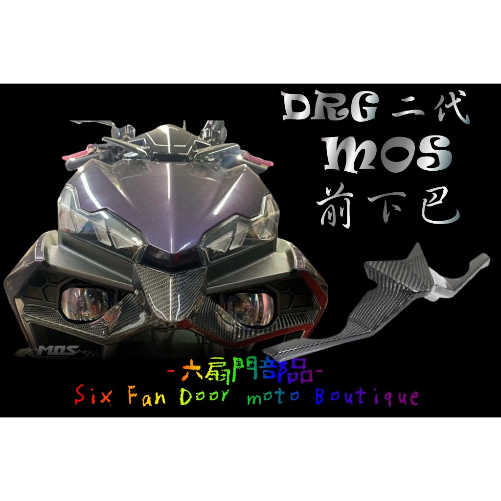 『六扇門』DRG 二代 碳纖維 下巴 定風翼 大燈 下飾 前下巴 飾蓋 飾板 DRG2 BT 卡夢 MOS | 蝦皮購物