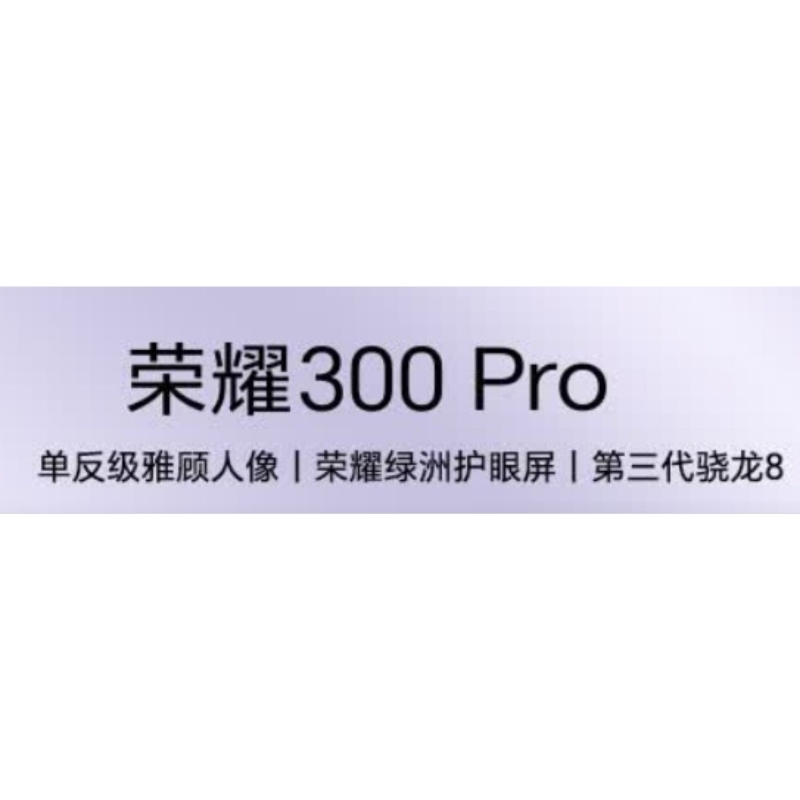 《通訊器材》(代購 無現貨 下標刷卡) 陸版 榮耀300Pro Honor300 honor 300 Pro | 蝦皮購物