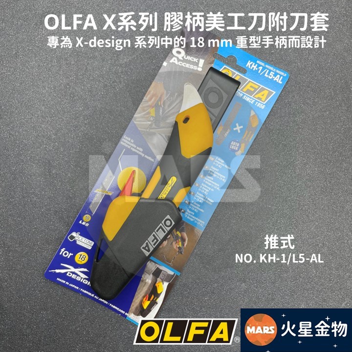 【火星金物】 OLFA X系列 防滑美工刀附刀套 18mm 日本製 KH-1/L5-AL 大型 美工刀 L5-AL | 蝦皮購物