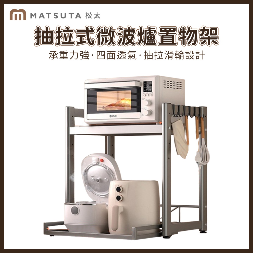 【MatsuTa 松太】微波爐置物架 雙層抽拉式置物架 微波爐架 烤箱架 電鍋架 空氣炸鍋架 電飯煲收納架 多功能層架 | 蝦皮購物