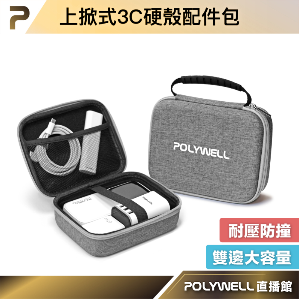 【POLYWELL直播館】3C硬殼配件包 (大號) 上掀式帶提把 旅行收納包 適合上班 出差 旅遊 隨身收納 寶利威爾 | 蝦皮購物