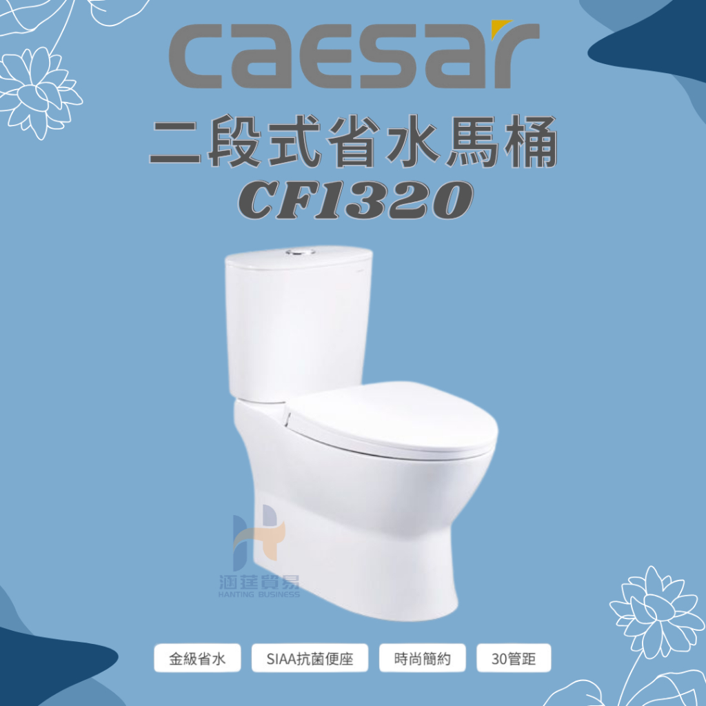 凱撒 CAESAR 二段式省水馬桶CF1320 管距30CM 二段式省水馬桶 CF1420 管距40CM 省水馬桶 | 蝦皮購物