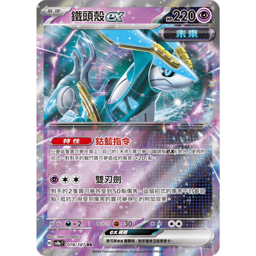 [ALG 卡牌專門] 寶可夢 PTCG 中文版 鐵頭殼ex SV8a 078/187 RR 閃卡 | 蝦皮購物