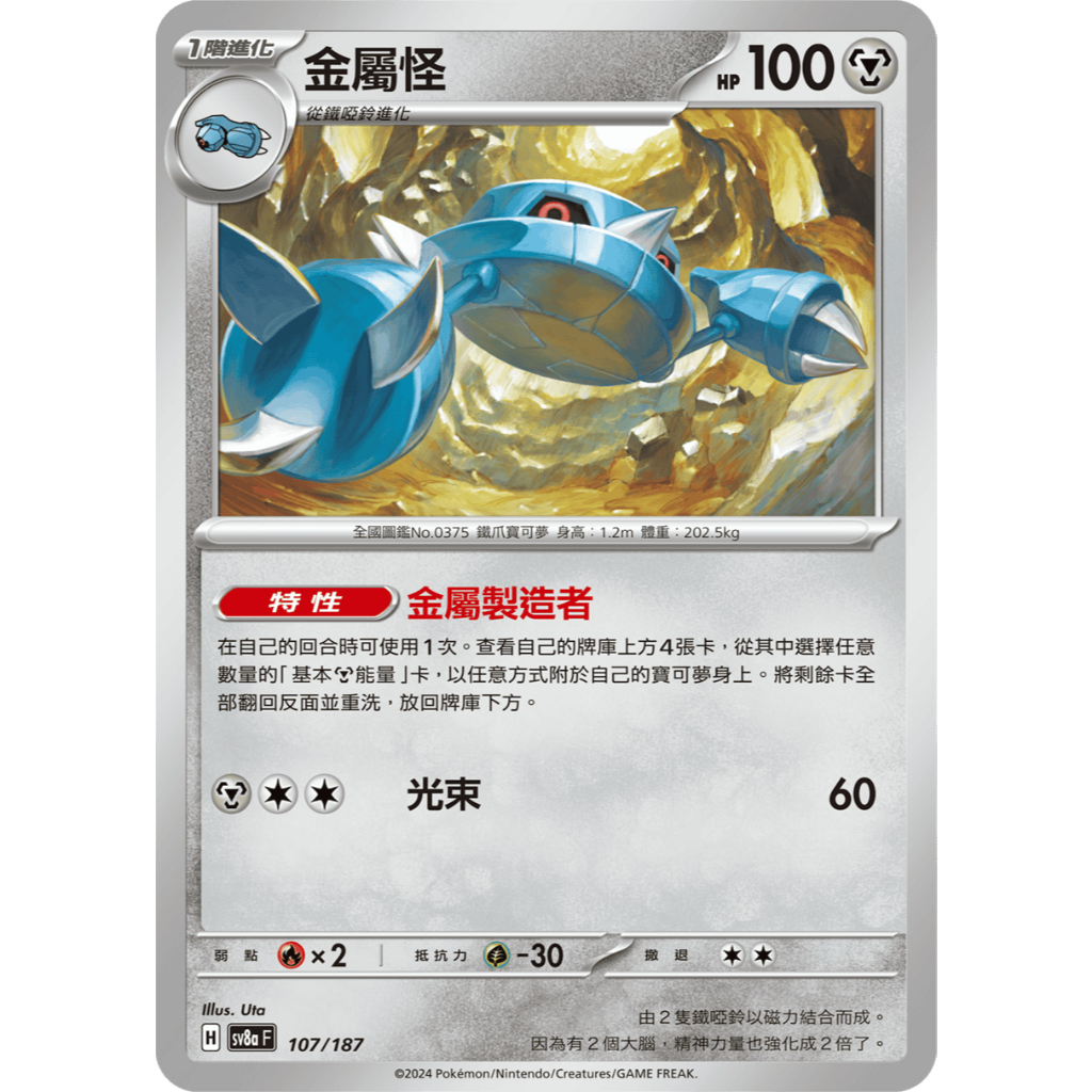 [ALG 卡牌專門] 寶可夢 PTCG 中文版 金屬怪 SV8a 107/187 普卡 | 蝦皮購物