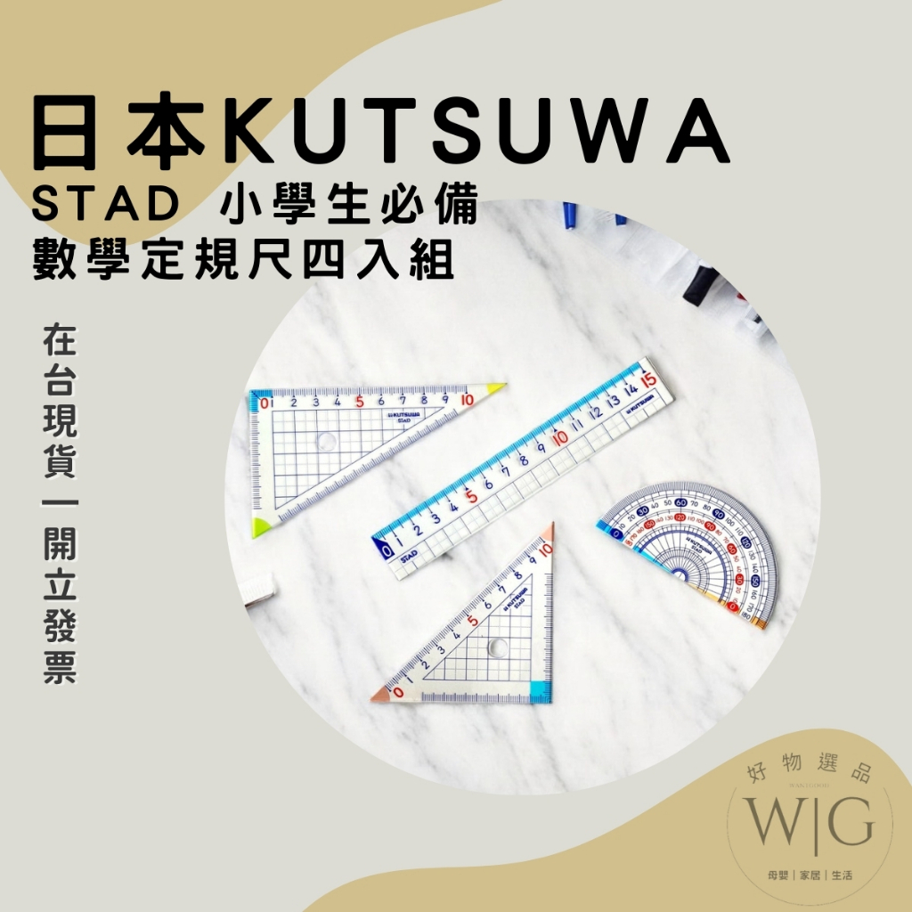 日本 Kutsuwa 數學測量定規 尺規 四入組 透明方格 直尺 量角器 三角板 兒童用 數學 教具 小學生必備 熱銷 | 蝦皮購物
