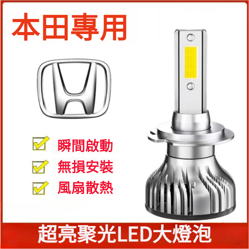 Honda本田車型專用LED大燈 頭燈 civic crv xrv accord fit遠燈 近燈 前照燈 車燈 燈泡 | 蝦皮購物