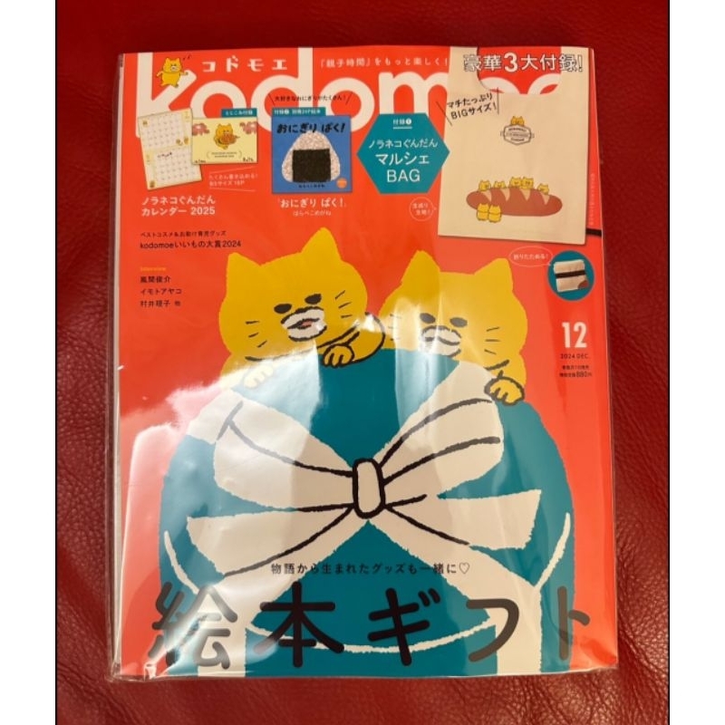 全新未拆封 kodomoe 2024年12月號 內附野貓軍 團購物袋、別冊24P繪本、 2025月曆 | 蝦皮購物