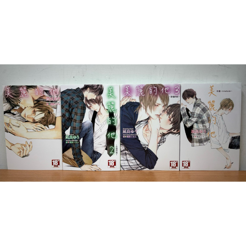 全新《美麗的他》1-3集+外傳～interlude～ 凪良ゆう BL小說 | 蝦皮購物