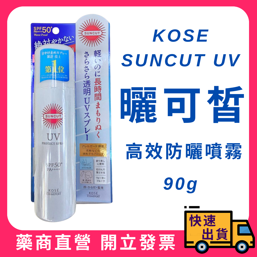 【KOSE】 SUNCUT UV 曬可皙 高效防曬噴霧 90g/支 曬可皙 防曬 曬可皙防曬噴霧 高絲 | 蝦皮購物