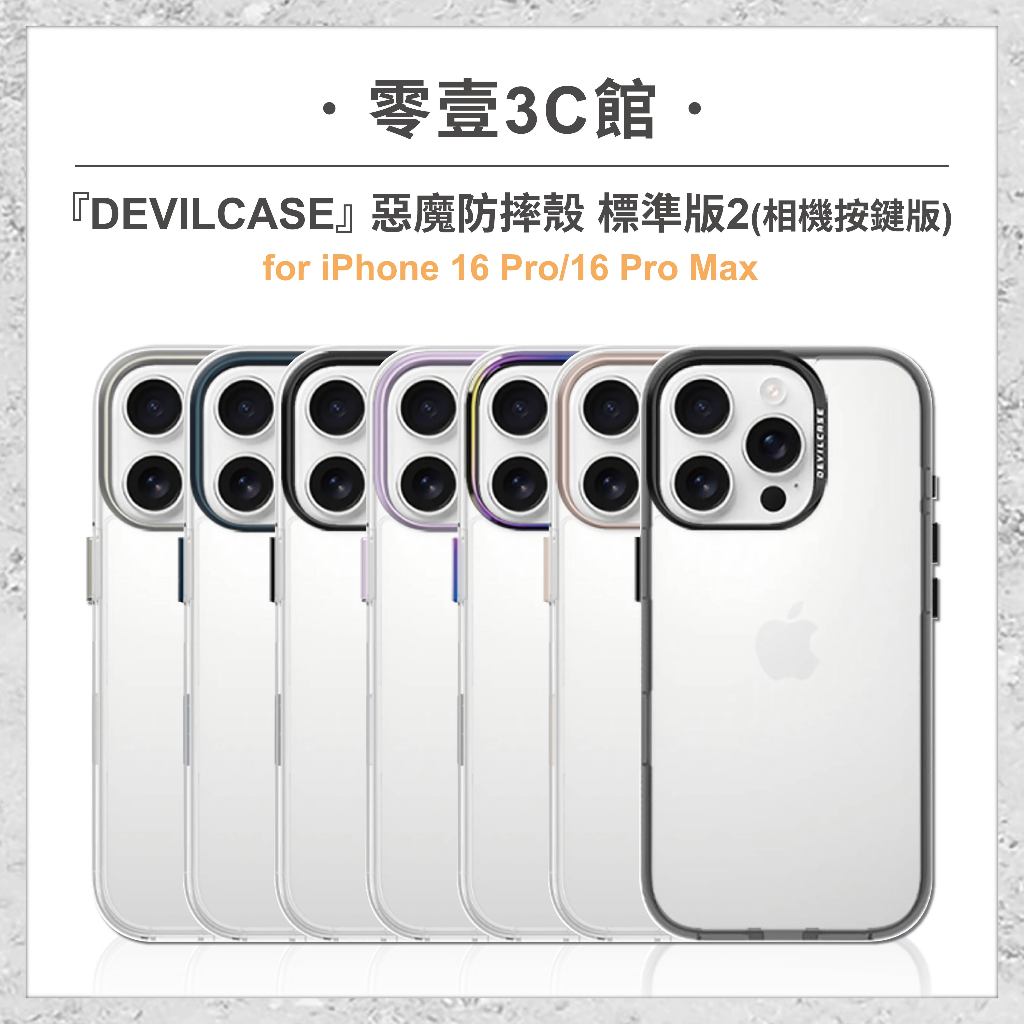 『DEVILCASE』惡魔防摔殼 標準版2 相機按鍵版 For iPhone 16 Pro/16 Pro Max 軍規殼 | 蝦皮購物