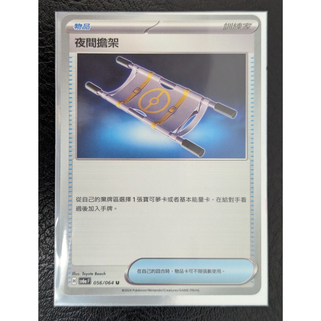 全新附單層卡套 寶可夢 PTCG 中文版 夜間擔架 056 U 普卡 黑夜漫遊者 sv6a | 蝦皮購物