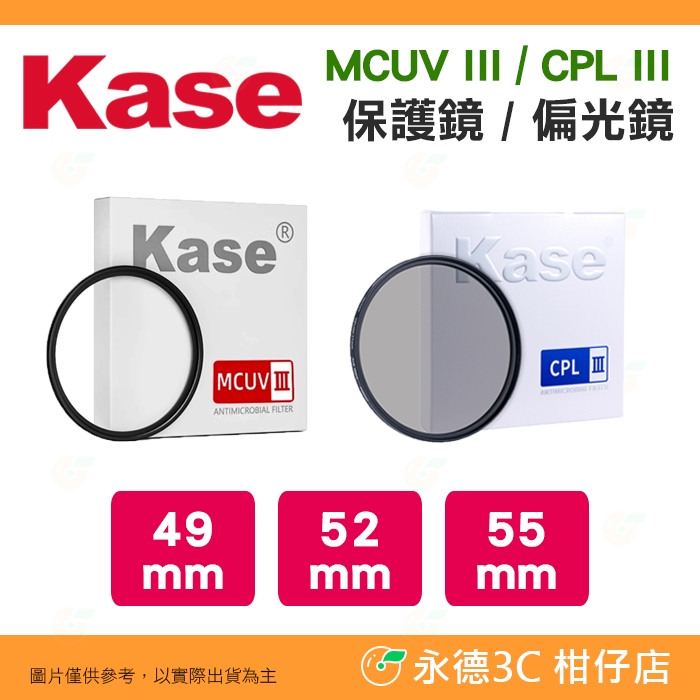 卡色 Kase MCUV UV CPL III 保護鏡 偏光鏡 三代 49mm 52mm 55mm 高透光 鍍膜濾鏡 | 蝦皮購物